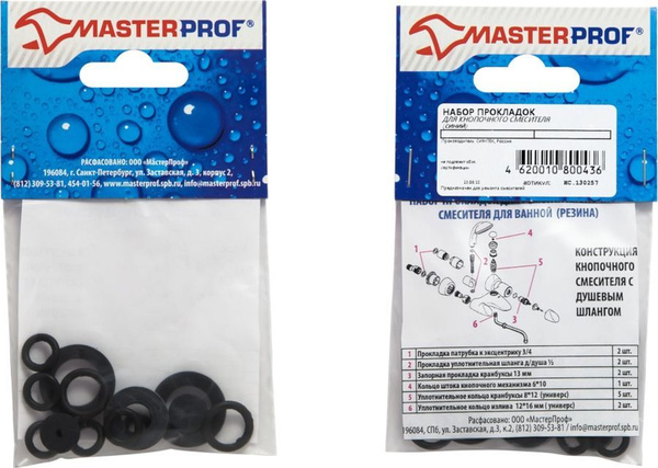 Набор прокладок MasterProf, ИС.130257, для кнопочного смесителя - купить в интернет-магазине ...