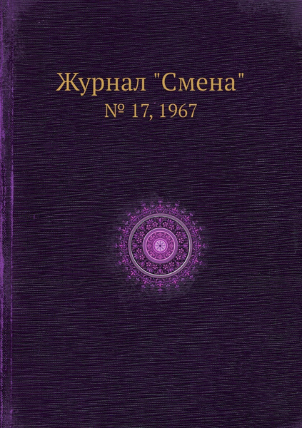 Журнал "Смена". № 17, 1967 - купить с доставкой по выгодным ценам в интернет-магазине OZON ...