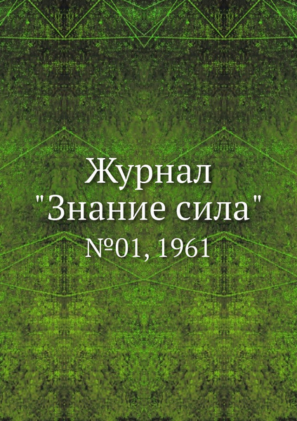 Журнал "Знание сила". №01, 1961 - купить с доставкой по выгодным ценам в интернет-магазине OZON ...