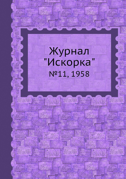 Журнал "Искорка". №11, 1958 - купить с доставкой по выгодным ценам в интернет-магазине OZON ...