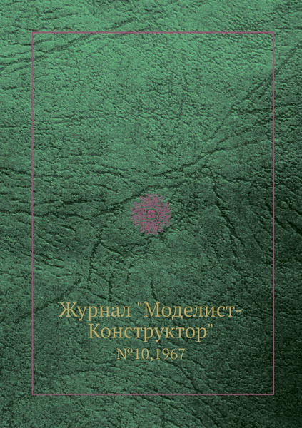Журнал "Моделист-Конструктор". №10,1967 - купить с доставкой по выгодным ценам в интернет ...