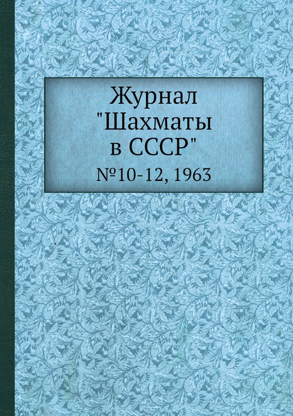 Журнал "Шахматы в CCCP". №10-12, 1963 - купить с доставкой по выгодным ценам в интернет-магазине ...