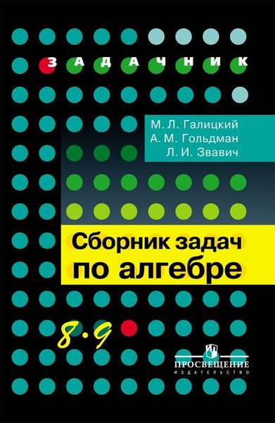 Алгебра. 8–9 классы. Сборник задач | Галицкий Михаил Львович, Гольдман ...