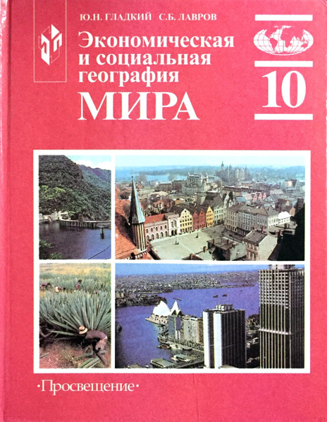Экономическая и социальная география мира. 10 класс. Учебник (Ю.Н ...