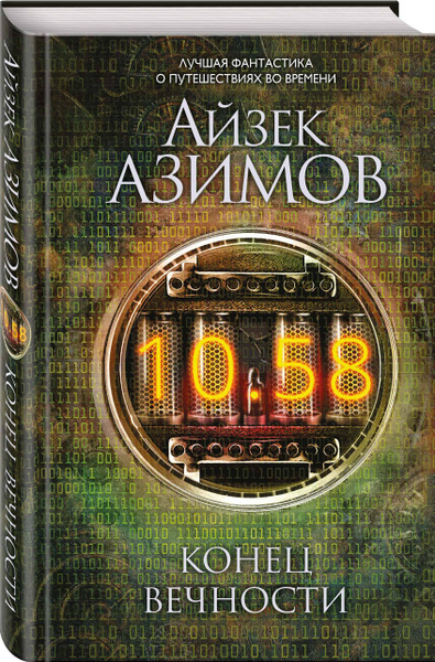 Конец вечности | Азимов Айзек - купить с доставкой по выгодным ценам в ...
