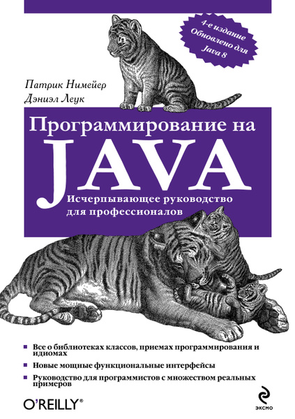 Программирование на Java. | Patrick Niemeyer, Daniel Leuck - купить с ...