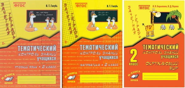 Комплект Зачетная тетрадь Тематический контроль знаний 2 класс ...