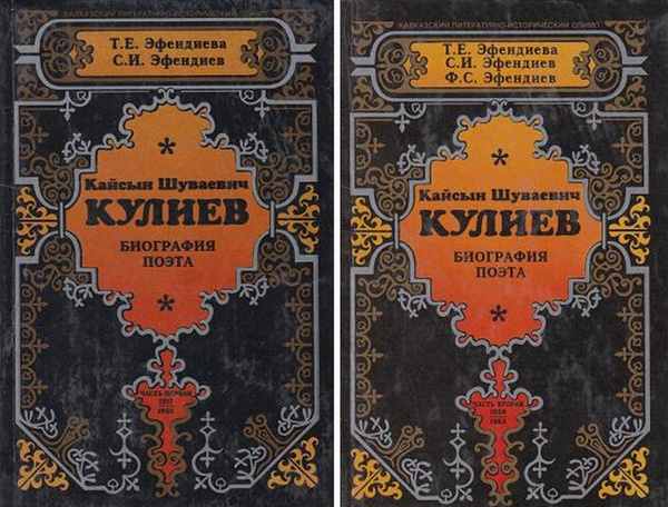 Кайсын Шуваевич Кулиев. Биография поэта. В 2 частях - купить с ...