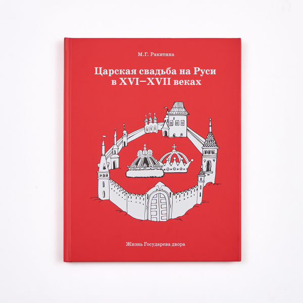 Царская свадьба на Руси в XVI - XVII веках. М.Г.Ракитина - купить с доставкой по выгодным ценам ...