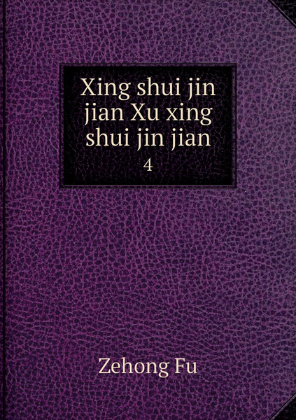 Xing shui jin jian Xu xing shui jin jian. 4 - купить с доставкой по ...