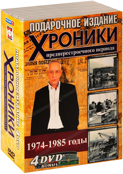 Хроники предперестроечного периода: 1974-1985 годы (4 DVD) - купить с доставкой по выгодным ...