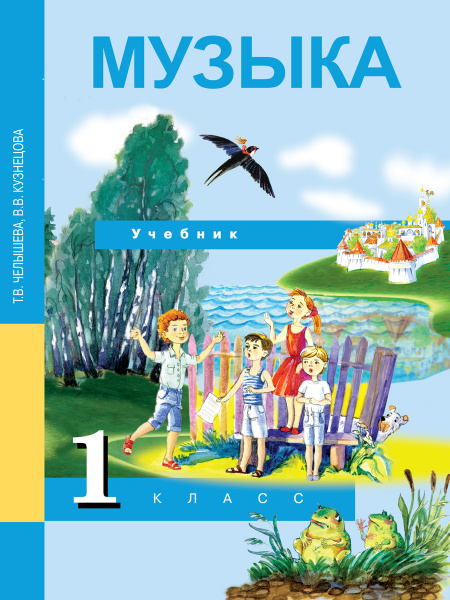 Музыка. 1 класс. Учебник | Кузнецова Вероника Вадимовна, Челышева ...