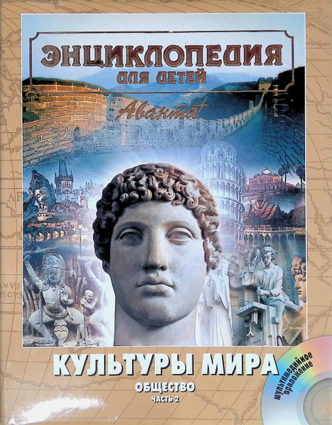 Энциклопедия для детей. Том 21. Общество. Часть 2. Культуры мира ...