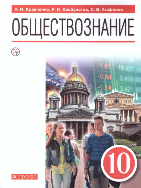 Обществознание 10 класс. Базовый уровень. Учебник. УМК"Обществознание ...