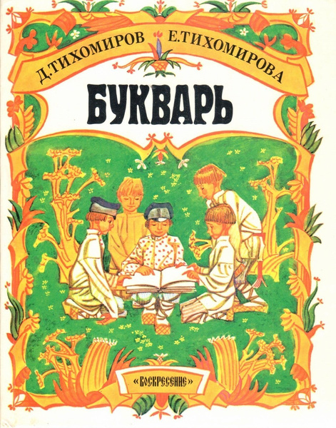 Букварь | Тихомиров Д. И., Тихомирова Е. Н. - купить с доставкой по ...