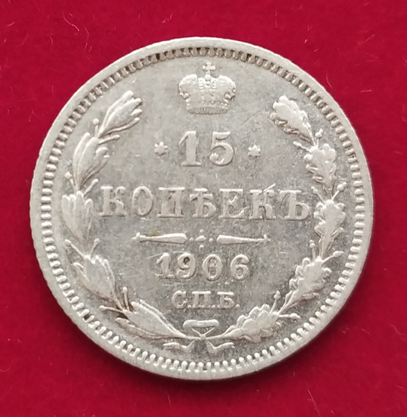 15 копеек 1903 года - купить в интернет-магазине OZON с быстрой доставкой (302269220)