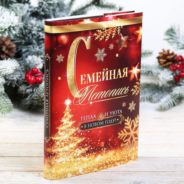 Родословная книга в НГ обложке "Семейная летопись" - купить по выгодным ...