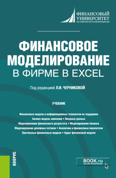 Финансовое моделирование в фирме в Excel. (Бакалавриат, Магистратура ...