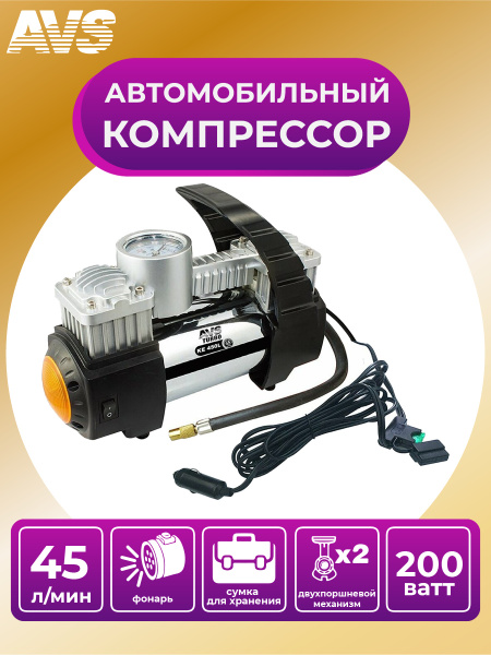 Компрессор / насос автомобильный / AVS KE450L (45л/мин, фонарь, 200Вт ...