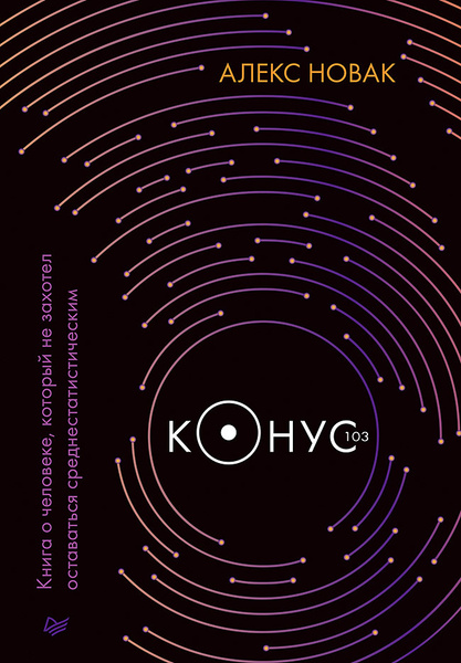Конус 103. Книга о человеке, который не захотел оставаться ...