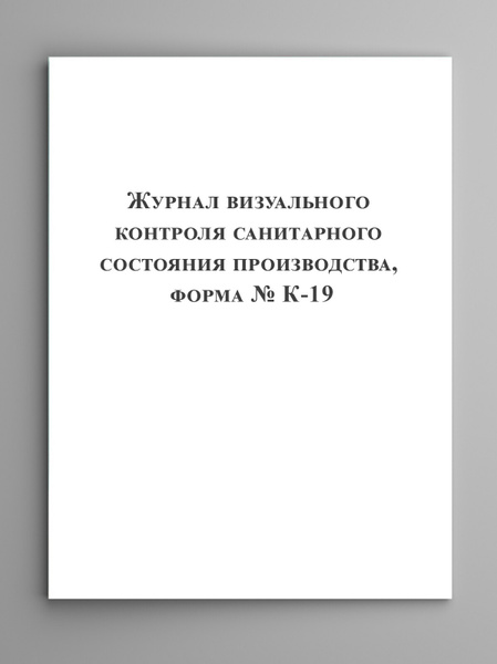 Журнал визуального контроля санитарного состояния производства, форма ...