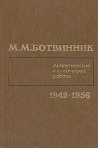 М. М. Ботвинник. Аналитические и критические работы. 1942 - 1956 | Ботвинник Михаил Моисеевич ...