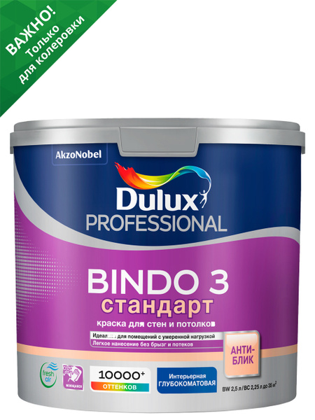 Краска DULUX Bindo 3, Сополимерная дисперсия, Глубокоматовое покрытие ...