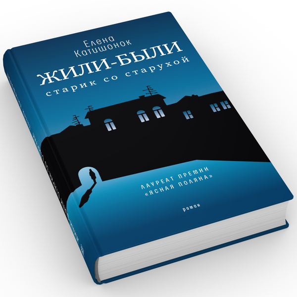 Жили-были старик со старухой: роман. 12-е изд | Катишонок Елена ...