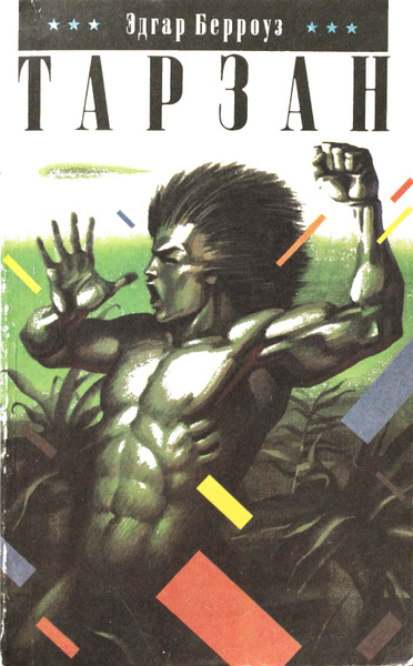 Тарзан - купить с доставкой по выгодным ценам в интернет-магазине OZON ...