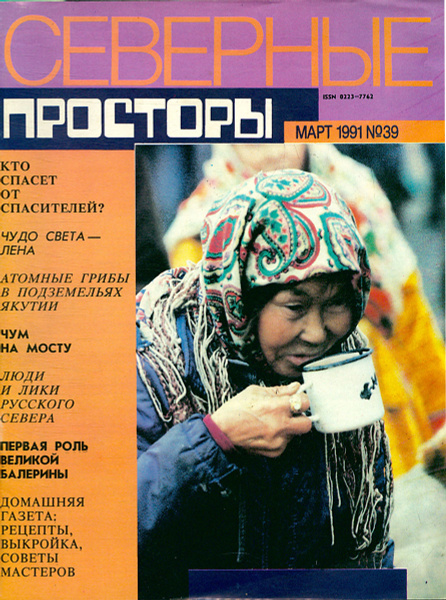 Северные просторы №39/1991 г. - купить с доставкой по выгодным ценам в интернет-магазине OZON ...