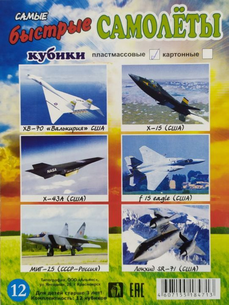 Кубики пластмассовые "Самые быстрые Самолеты" 12 штук. - купить с ...