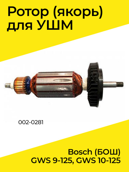 Якорь (Ротор) для УШМ Bosch (БОШ) GWS 9-125, GWS 10-125 (002-0281 ...
