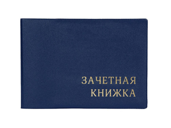 Обложка для Зачётной книжки Синий - купить с доставкой по выгодным ...