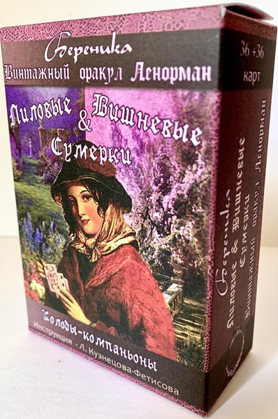 Винтажный оракул Ленорман Лиловые и вишневые сумерки - купить с ...