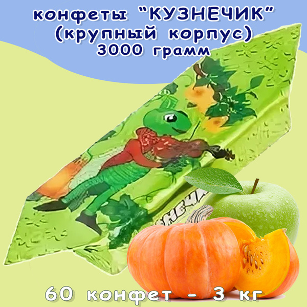Конфеты коммунарка (КУЗНЕЧИК) 3000 грамм - купить с доставкой по ...
