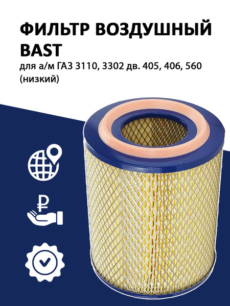 Воздушный фильтр BAST Фильтр воздушный инжектор для ГАЗ 3110, 3302 дв. 405, 406, 560 (низкий ...