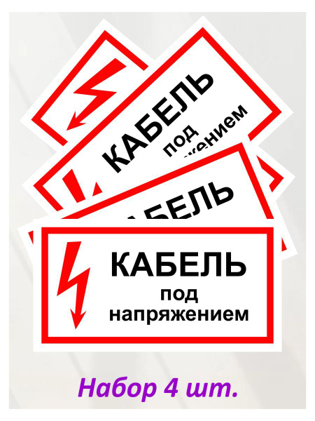 Наклейка "Кабель под напряжением" (4 шт.) купить по выгодной цене в ...