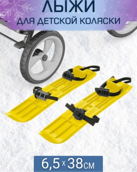 Мини-лыжи для детской коляски, цвет желтый - купить с доставкой по ...