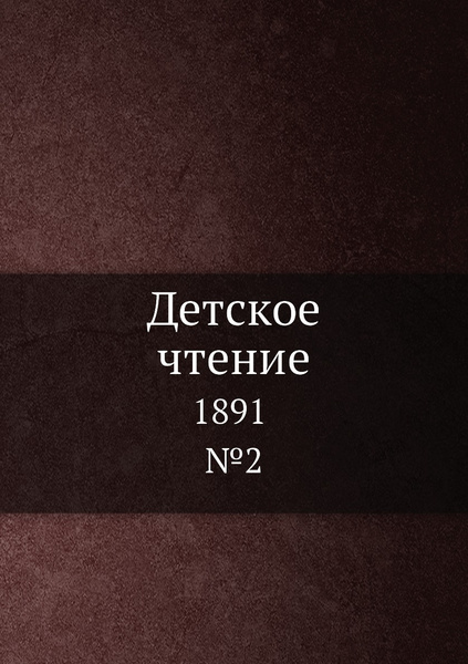 Детское чтение. 1891. №2 - купить с доставкой по выгодным ценам в интернет-магазине OZON (148979748)