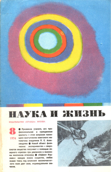 Журнал "Наука и жизнь" №8 1974 - купить с доставкой по выгодным ценам в интернет-магазине OZON ...