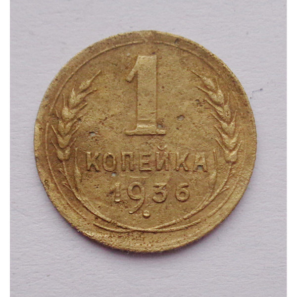 1 копейка 1936 (2354) купить на OZON по низкой цене (467662928)