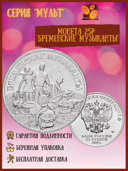 Бременские музыканты - монета 25 рублей из серии Российская (советская ...