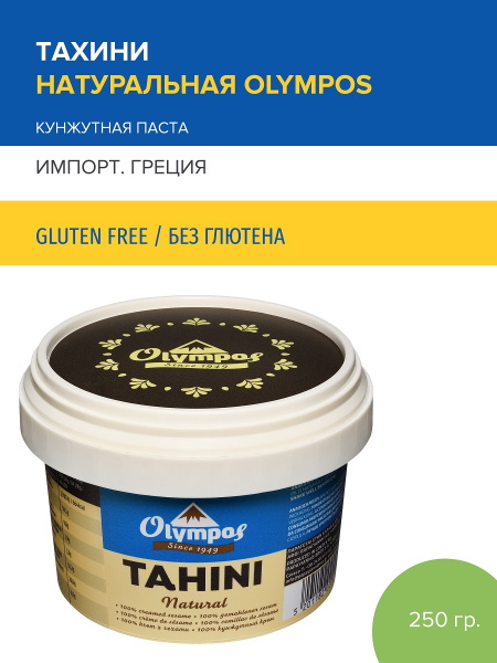 Тахини (кунжутная паста) НАТУРАЛЬНАЯ OLYMPOS, 250 гр., ГРЕЦИЯ - купить ...