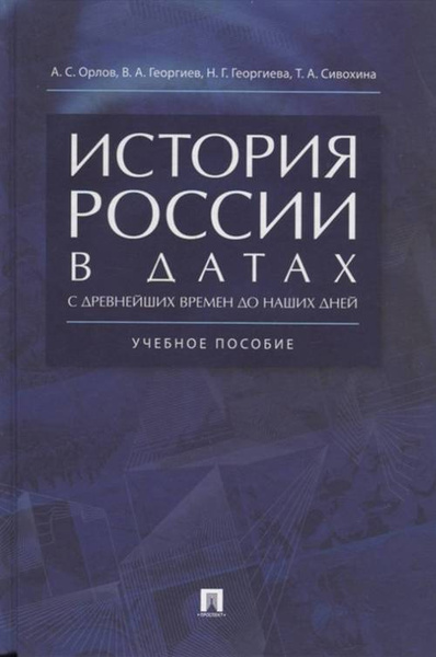 История России в датах с древнейших времен до наших дней | Орлов А. С ...