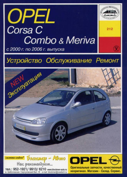 Opel Corsa C, Combo & Meriva 2000-2006 г.в. Устройство, обслуживание, ремонт, эксплуатация ...