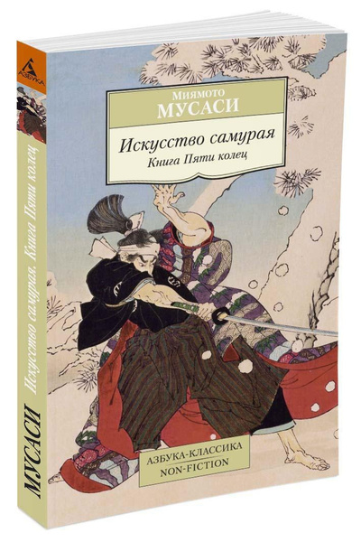 Искусство самурая. Книга Пяти колец | Мусаси Миямото Миямото - купить с ...