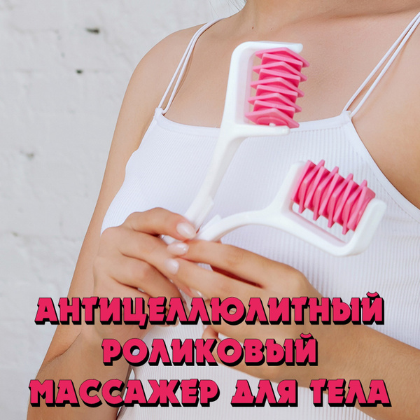 Антицеллюлитный механический массажер для тела, роликовый массажёр для ...