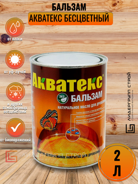 Натуральное масло для древесины Акватекс-Бальзам Бесцветный, 2л для ...