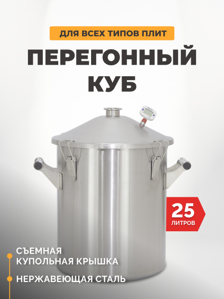 Перегонный Куб 25 Литров, для самогонного аппарата - купить с доставкой ...