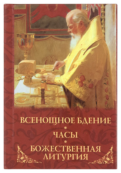 Всенощное бдение. Часы. Божественная литургия. - купить с доставкой по ...